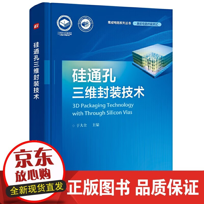硅通孔三维封装技术