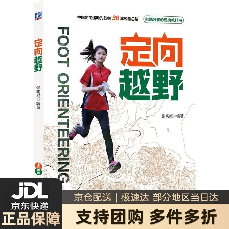 【 送货上门】定向越野