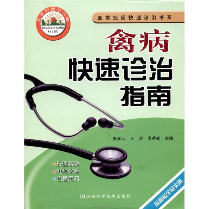 禽病快速诊治指南【好书】