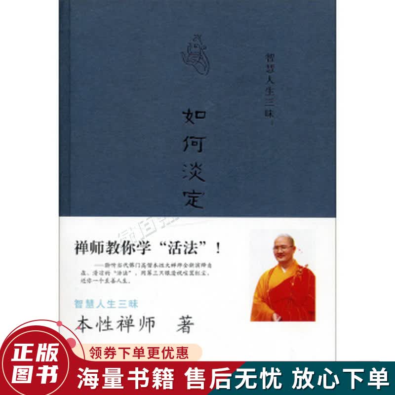 智慧人生三昧：如何淡定