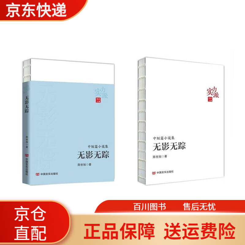 新书无影无踪 陈世旭 中国言实出版社 言实出版社