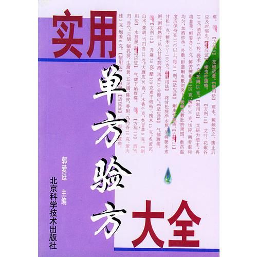 实用单方验方大全