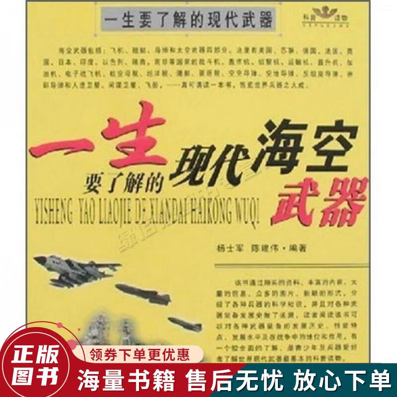一生读书计划：一生要了解的现代海空武器