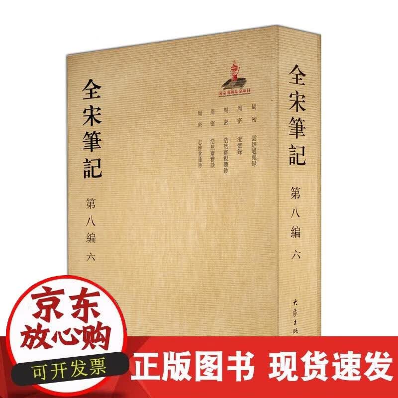 【现货】全宋笔记第八编（六）