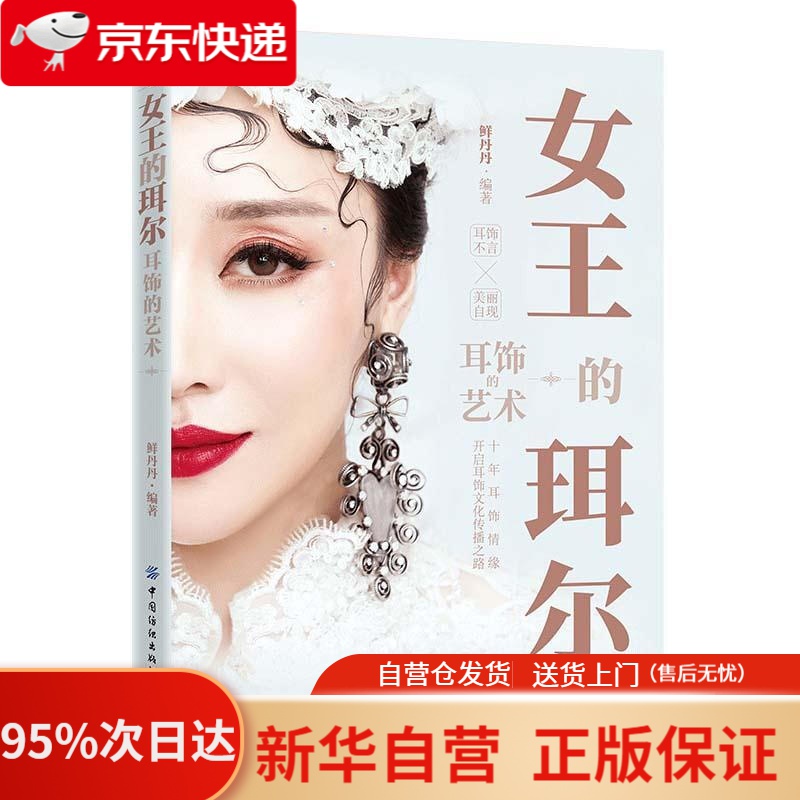 女王的珥尔：耳饰的艺术 鲜丹丹 中国纺织出版社 9787518081714