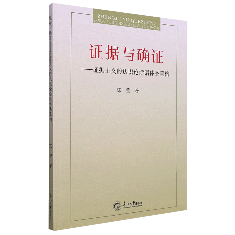证据与确证--证据主义的认识论话语体系重构