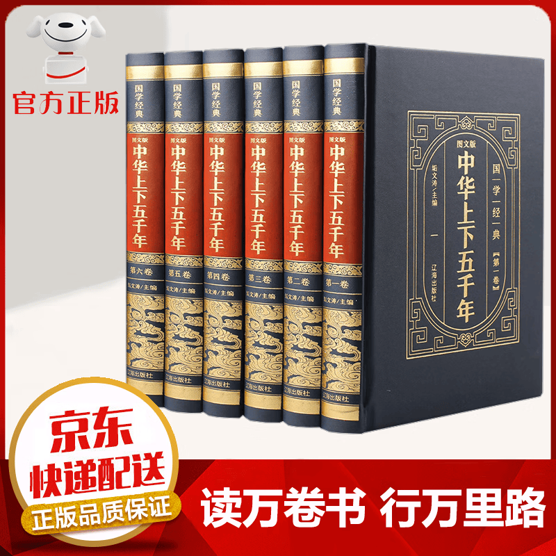 【京东配送 官方自营】全6册 中华上下五千年 全套原著 精装皮面烫金 中小学生青少年 历史书籍