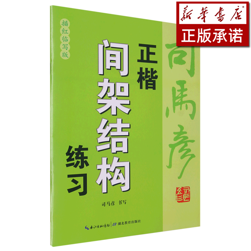 司马彦正楷间架结构练习(描红临写版)