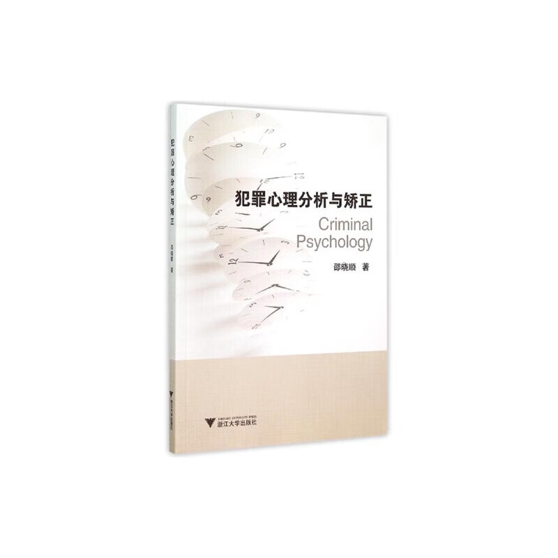 犯罪心理分析与矫正