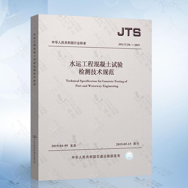 现货2019新版 JTS/T 236-2019 水运工程混凝土试验检测技术规范 2019年5月15日