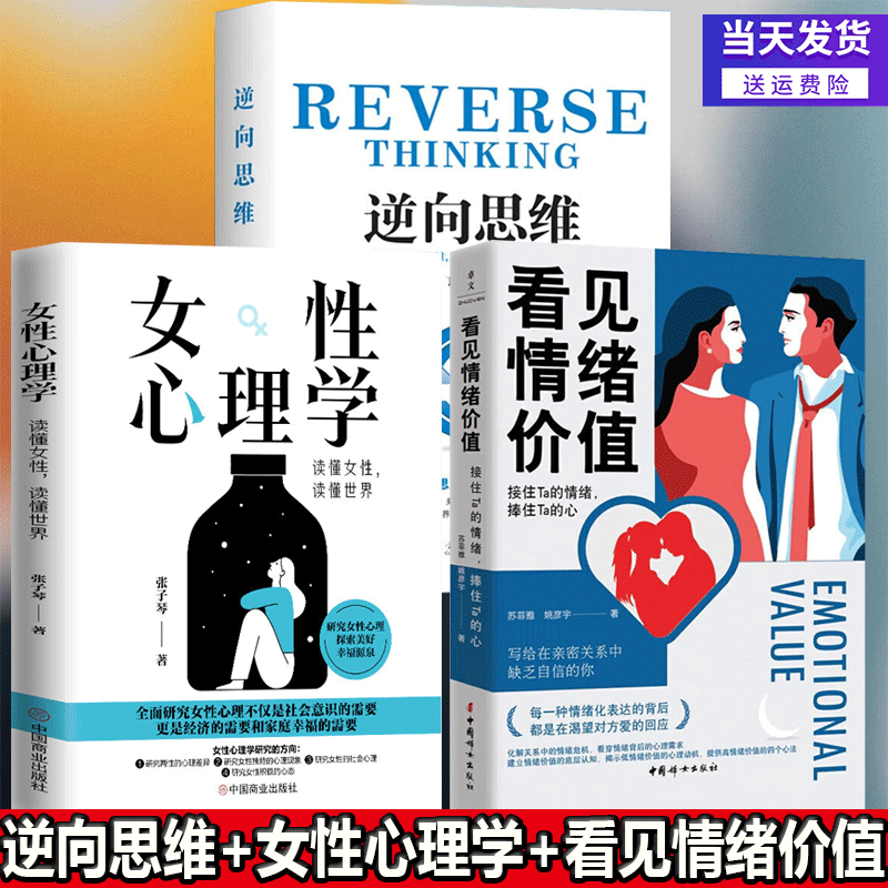 【3册】逆向思维+女性心理学+看见情绪价值 : 接住Ta的情绪，捧住Ta的心 社会科学文化管理逆向思维方式培养成功学人生励志自我实现书
