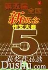 第五届新概念作文大赛获奖者新作精粹(A卷)【好书】
