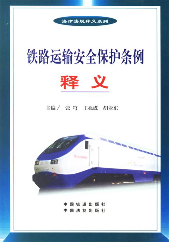 铁路运输安全保护条例释义 张穹,王兆成,胡亚东 主编