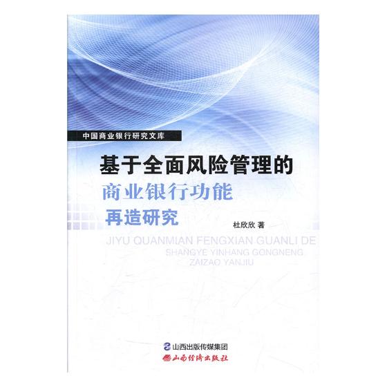 基于全面风险管理的商业银行功能再造研究 金融与投资 书籍分类 中国金融银行
