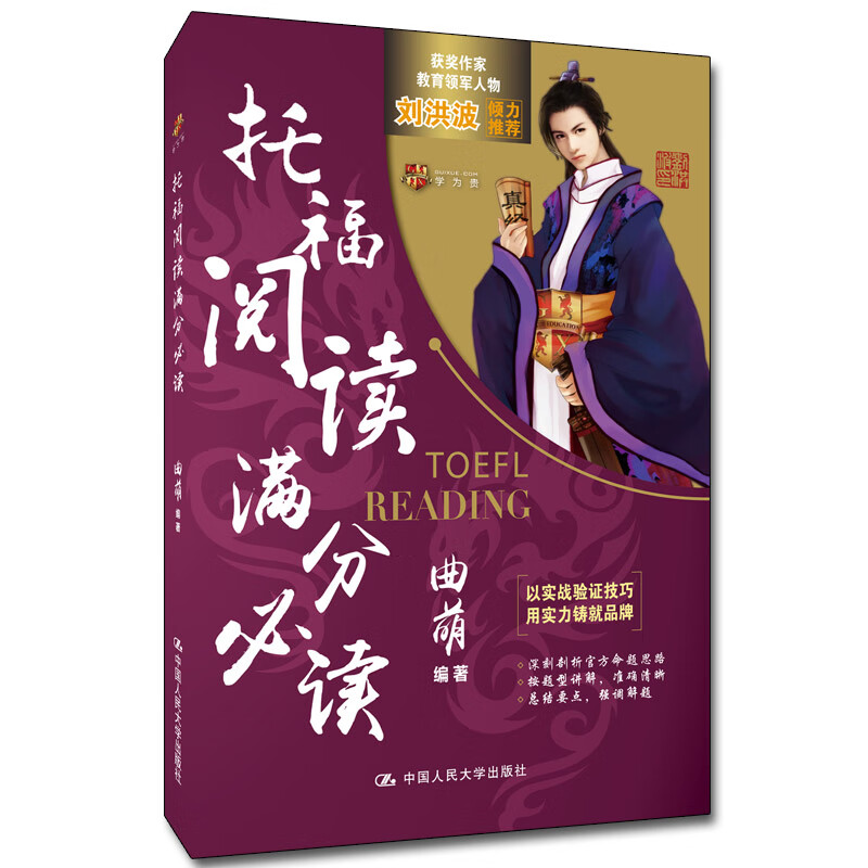 托福阅读满分 学为贵TOEFL考试教材