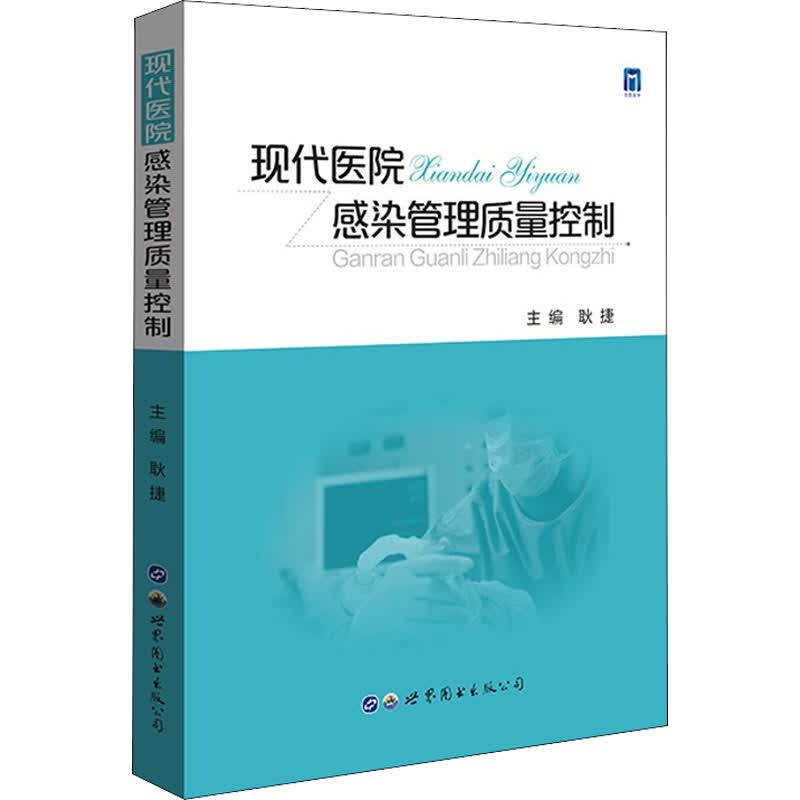 现代医院感染管理质量控制 耿捷 编 书籍