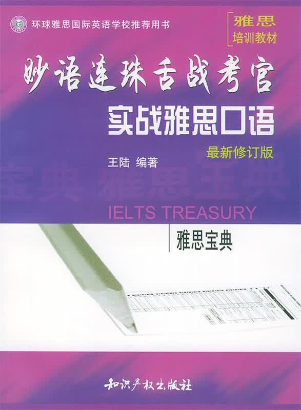 妙语连珠舌战考官:实战雅思口语