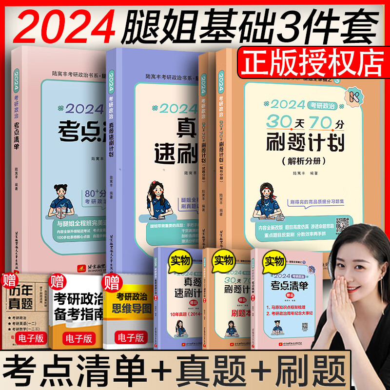 现货新版】2024腿姐冲刺背诵手册陆寓丰腿姐24考研政治全家桶 2024腿姐基础3本套[现货速发]