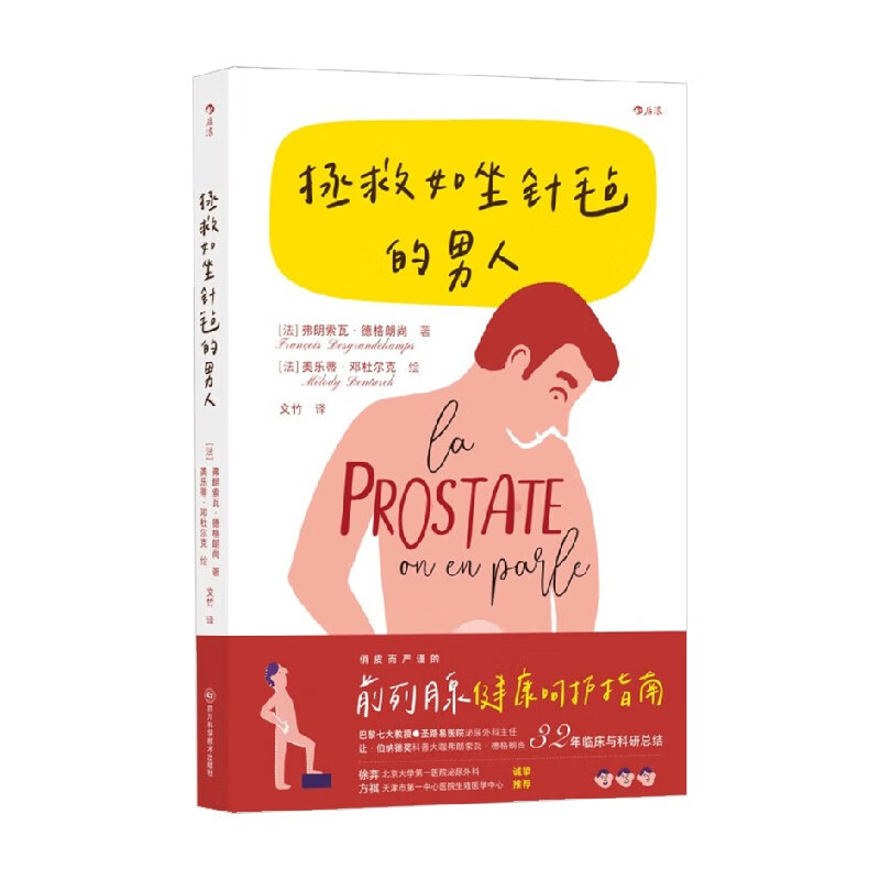 拯救如坐针毡的男人 弗朗索瓦·德格朗尚等 著 养生保健