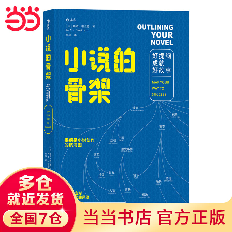 【当当 书籍】小说的骨架：好提纲成就好故事 凯蒂·维兰德 提纲可以为创作力提供边界和秩序 让你的小说创作更流畅