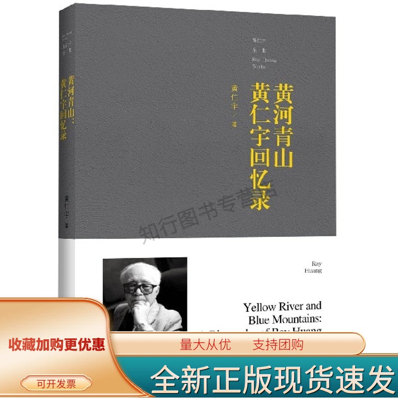 黄河青山(黄仁宇回忆录)/黄仁宇全集
