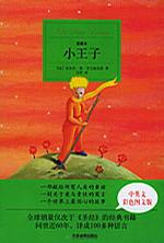 小王子9787530941782【好书】