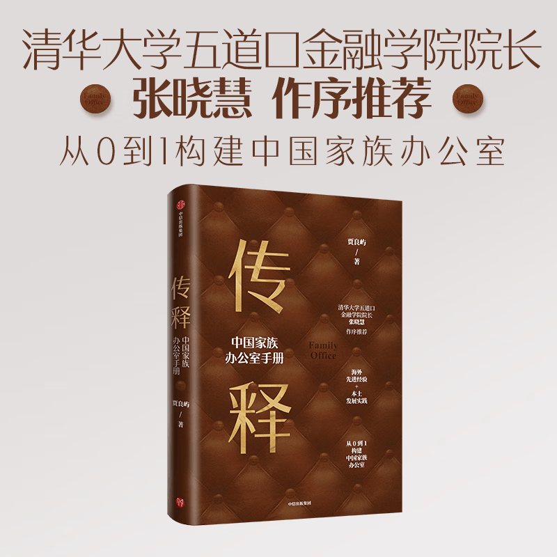 传释中国家族办公室手册