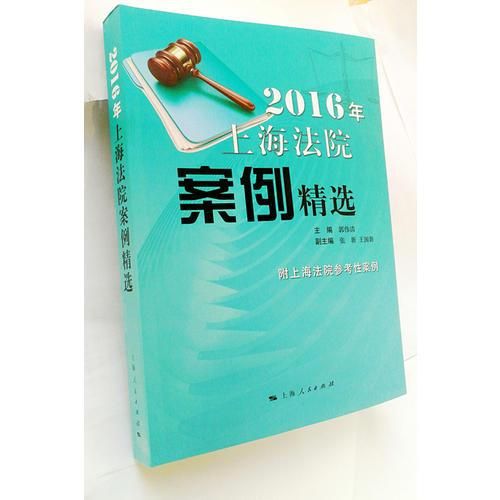 2016年上海法院案例精选