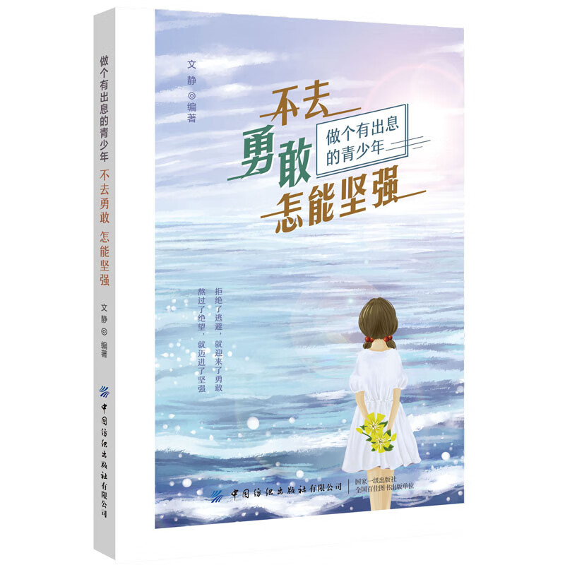 不去勇敢 怎能坚强