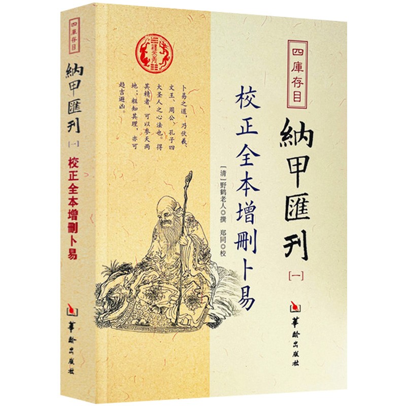 【包邮】四库存目纳甲汇刊 校正全本 增删卜易 卜筮正宗 卜筮全书 易林补遗 易隐 易冒 火珠林注疏 校正全本增删卜易 定价68