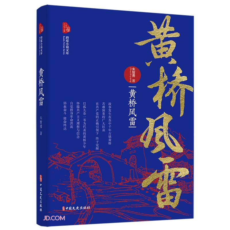 黄桥风雷/跨度小说文库