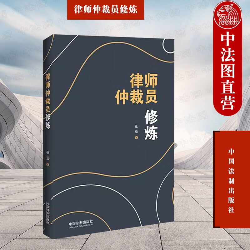 律师仲裁员修炼 张亚 中国法制出版社 律师仲裁员发展路径 仲裁案例故事 法律专业技能提升要点 办理商事纠纷案件经验
