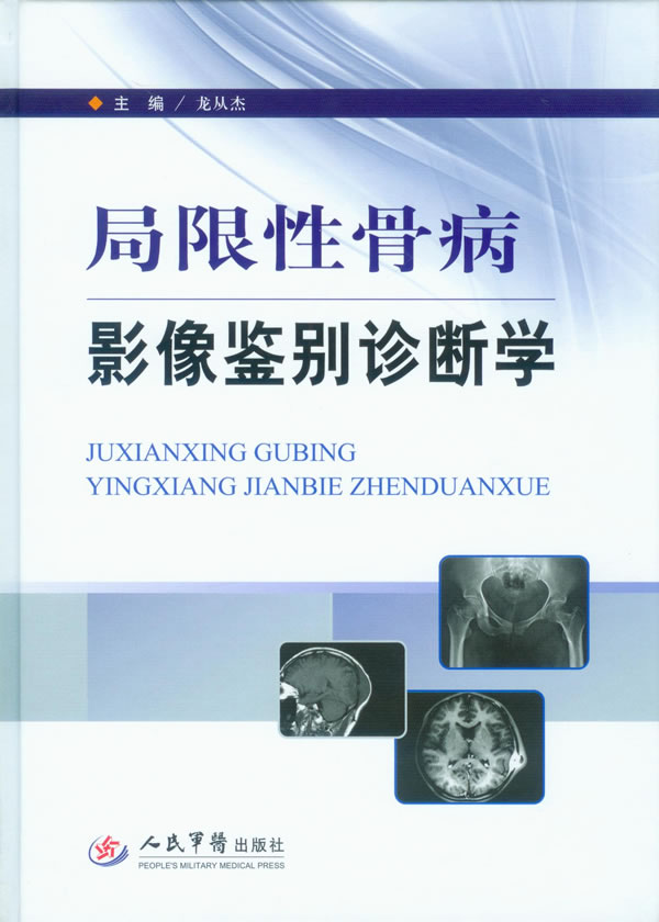 局限性骨病影像鉴别诊断学