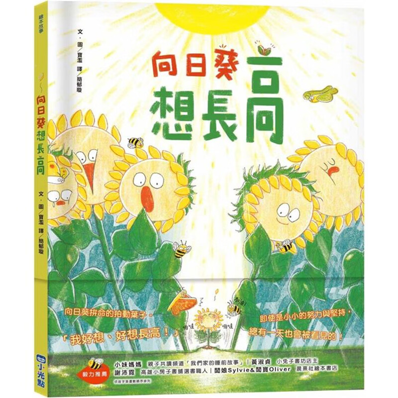 向日葵想长高 小光点 宝滥 台版图书【神话典传】