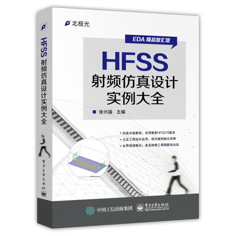 HFSS射频仿真实例大全 徐兴福EDAHFSS实例从入门到精通 EDA GPS仿真