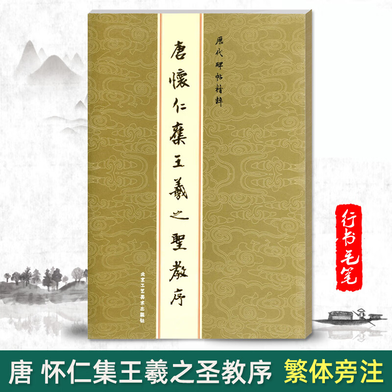 单唐怀仁集王羲之圣教序历代碑帖精粹金色封面繁体旁注行书毛笔碑帖字帖作品东晋名家书法临摹练字帖北京工艺