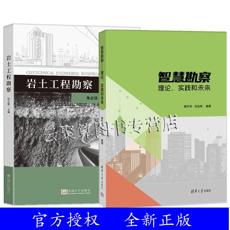 2册 智慧勘察 理论 实践和未来+岩土工程勘察 地质勘探 岩土工程勘察理论技术方法 质体岩土工程对象智能化采集处理分析计算教材书