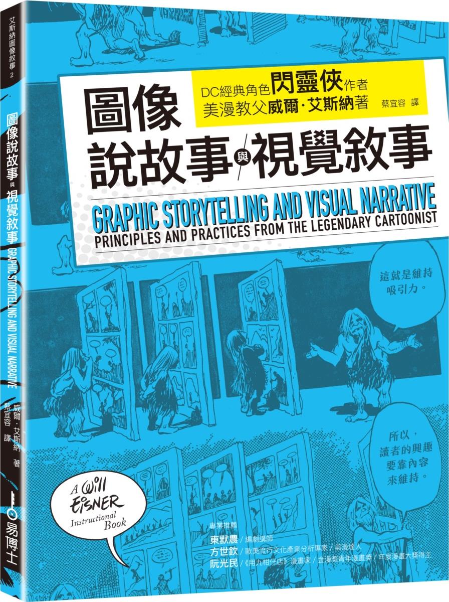 预售【外图台版】图像说故事与视觉叙事 / 威尔*艾斯纳 易博士