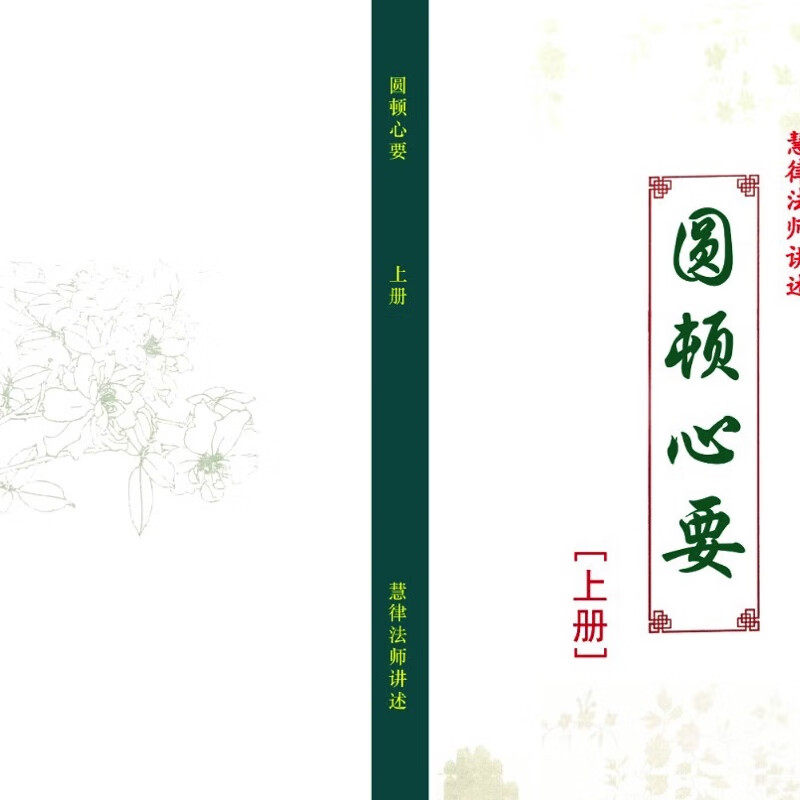 圆顿心要 慧律 现货 上下册