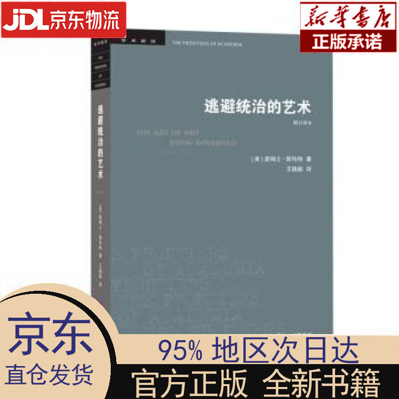 三联书店·学术前沿：逃避统治的艺术 [美]詹姆士·斯科特 生活·读书·新知三联书店 [