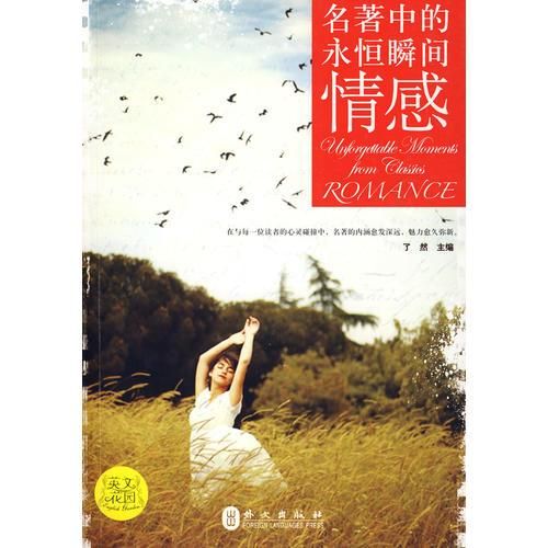 名著中的永恒瞬间-情感9787119055060