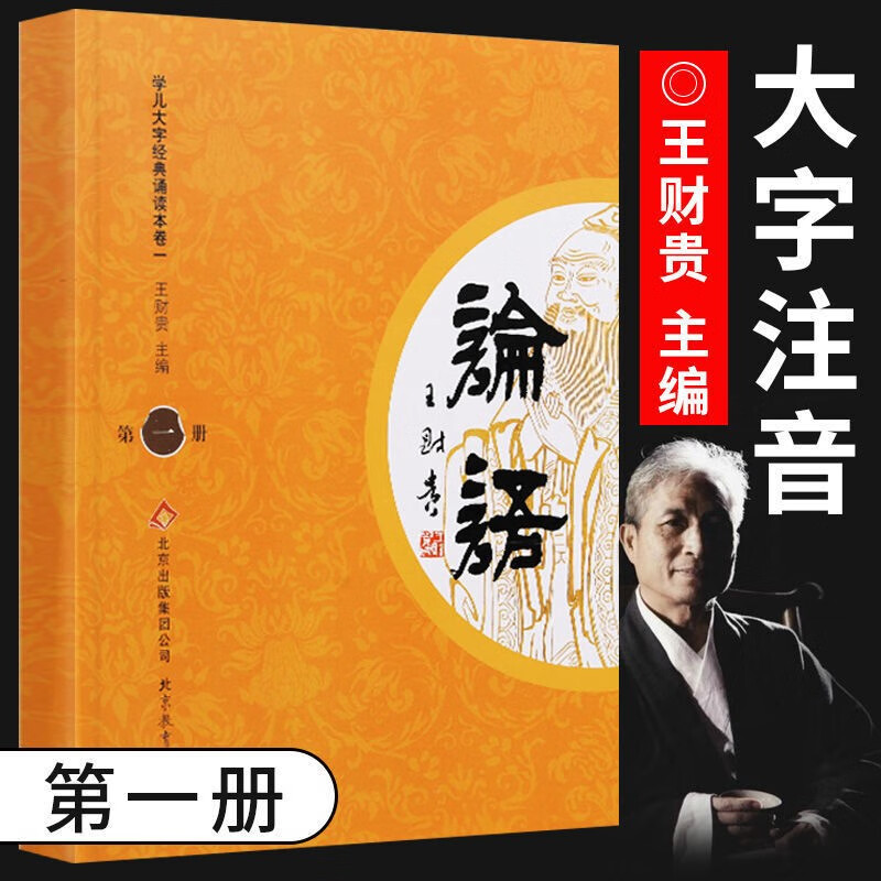 【大字注音】论语国学经典超大字注音版第一册 幼儿园小学生经典诵读本 孔子书籍学庸大学中庸论语孟子9787552216158