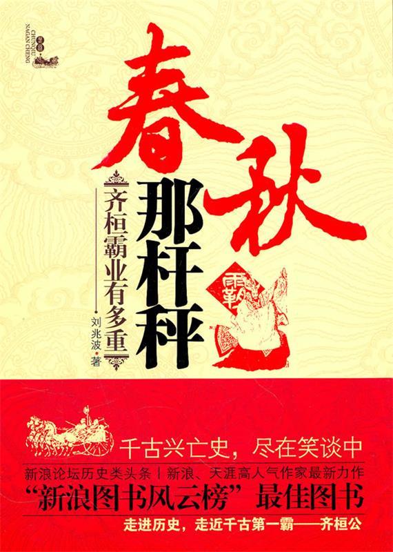 春秋那杆秤 刘兆波【书】