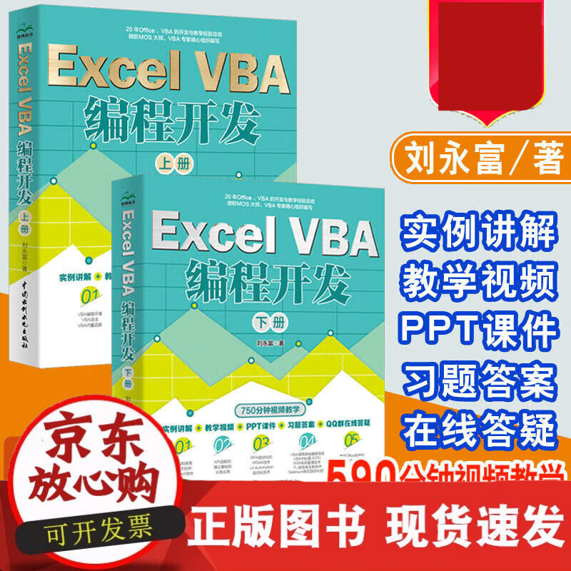 C ExcelVBA编程开发上下册【全2册】刘永富著Excel办公软件编程微软MOS开发实战教程VBA编程初中级教程VBA开发大全OfficeVBA编程书籍