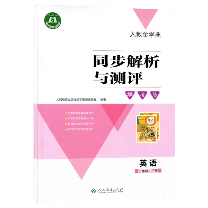 可单选人教金学典 同步解析与测评学考练 英语 三四五六年级上下册 3456年级英语下人教pep版三年级起点 同步解析与测评英语三年级下 小学通用