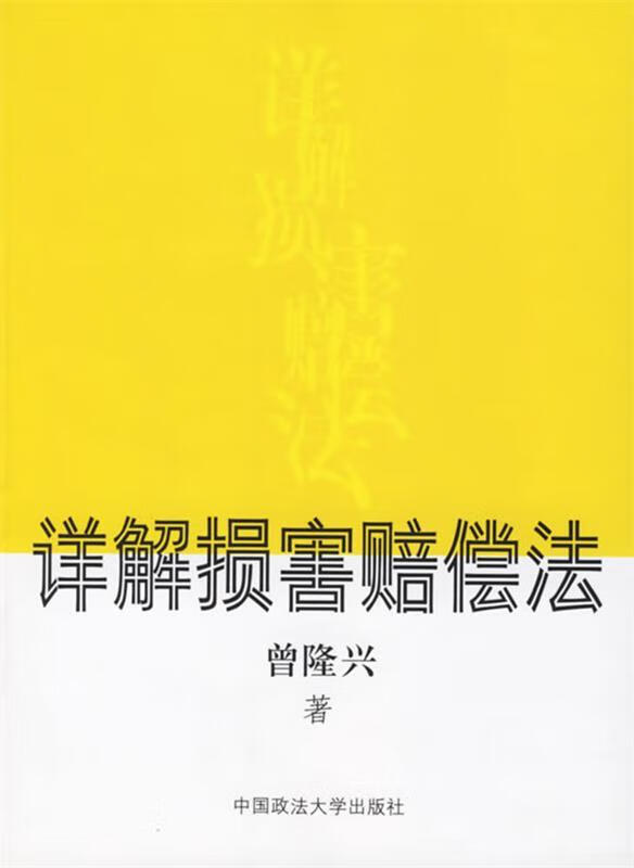 详解损害赔偿法【好书，下单速发】