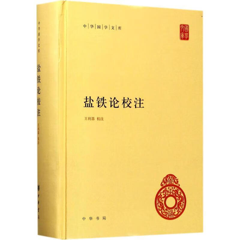 盐铁论校注【，放心购买】