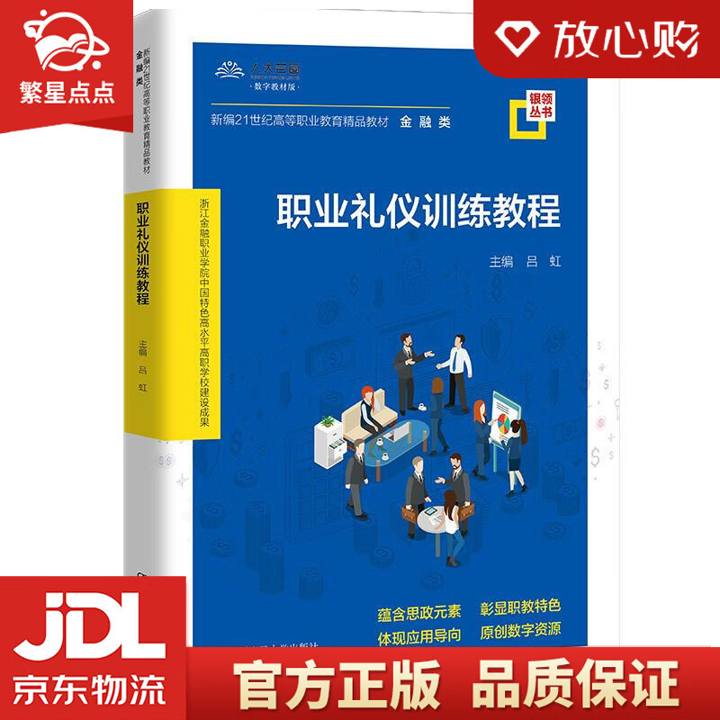 职业礼仪训练教程 吕虹 中国人民大学出版社