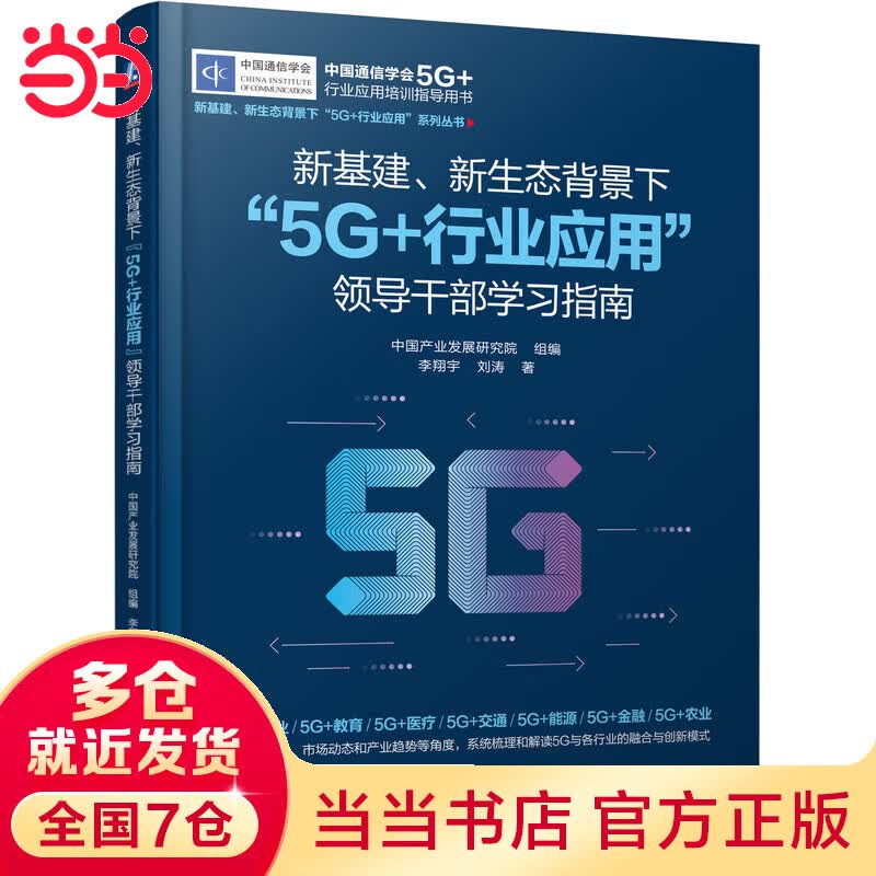 新基建 新生态背景下“5G+行业应用”领导干部学习指南