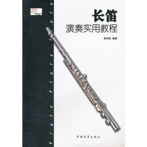 长笛演奏实用教程【好书】